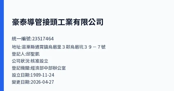 豪泰導管接頭工業有限公司的照片-統編 23517464(苗栗縣) 公司登記資料與營業項目詳細圖表