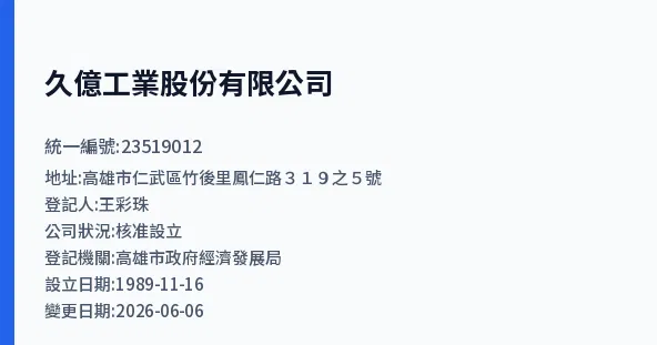久億工業股份有限公司的照片-統編 23519012(高雄市) 公司登記資料與營業項目詳細圖表