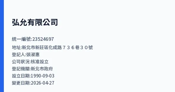 弘允有限公司的照片-統編 23524697(新北市) 公司登記資料與營業項目詳細圖表