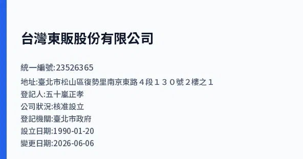 台灣東販股份有限公司的照片-統編 23526365(臺北市) 公司登記資料與營業項目詳細圖表