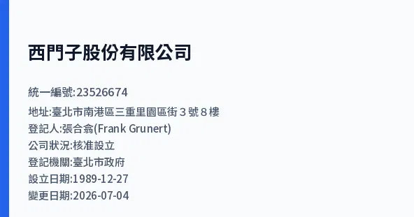 西門子股份有限公司的照片-統編 23526674(臺北市) 公司登記資料與營業項目詳細圖表