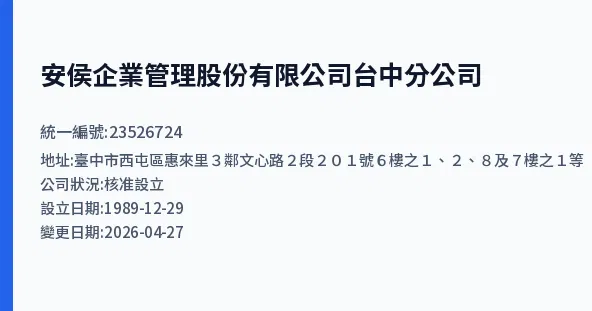 安侯企業管理股份有限公司台中分公司的照片-統編 23526724(臺中市) 公司登記資料與營業項目詳細圖表