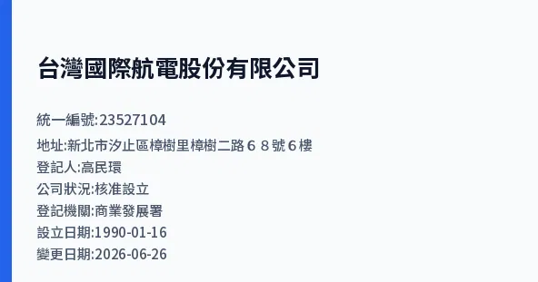 台灣國際航電股份有限公司的照片-統編 23527104(新北市) 公司登記資料與營業項目詳細圖表