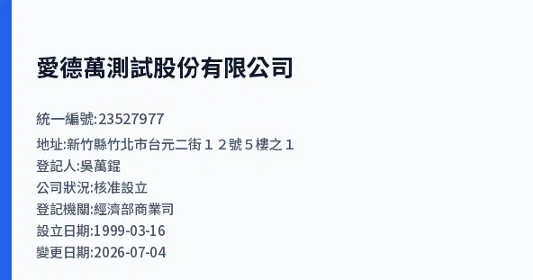 愛德萬測試股份有限公司的照片-統編 23527977(新竹縣) 公司登記資料與營業項目詳細圖表