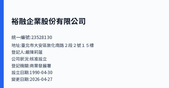 裕融企業股份有限公司的照片-統編 23528130(臺北市) 公司登記資料與營業項目詳細圖表