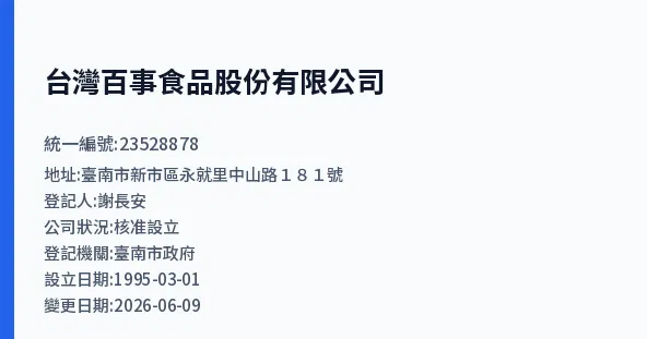 台灣百事食品股份有限公司的照片-統編 23528878(臺南市) 公司登記資料與營業項目詳細圖表