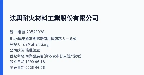 法興耐火材料工業股份有限公司的照片-統編 23528928(屏東縣) 公司登記資料與營業項目詳細圖表