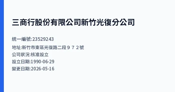 三商行股份有限公司新竹光復分公司的照片-統編 23529243(新竹市) 公司登記資料與營業項目詳細圖表