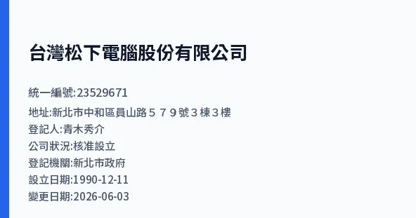 台灣松下電腦股份有限公司的照片-統編 23529671(新北市) 公司登記資料與營業項目詳細圖表