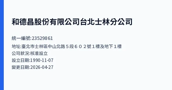 和德昌股份有限公司台北士林分公司的照片-統編 23529861(臺北市) 公司登記資料與營業項目詳細圖表