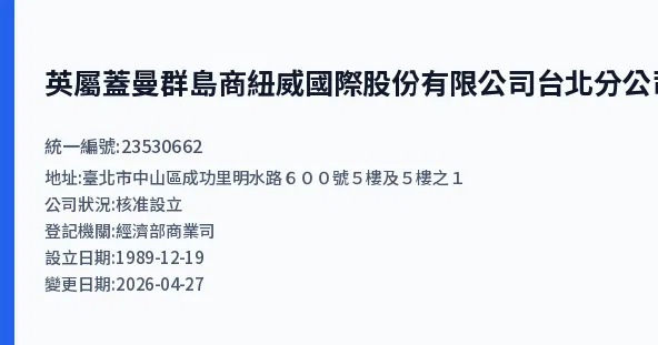 英屬蓋曼群島商紐威國際股份有限公司台北分公司的照片-統編 23530662(臺北市) 公司登記資料與營業項目詳細圖表