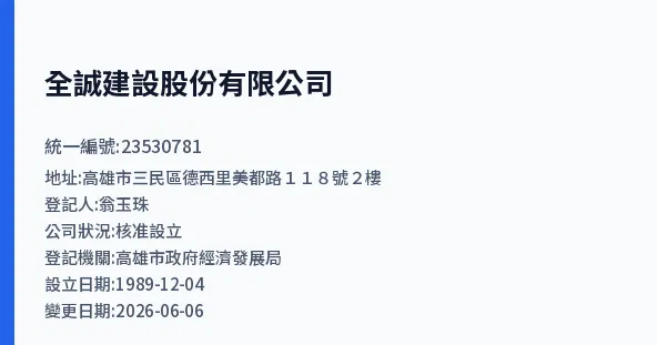 全誠建設股份有限公司的照片-統編 23530781(高雄市) 公司登記資料與營業項目詳細圖表