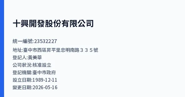 十興開發股份有限公司的照片-統編 23532227(臺中市) 公司登記資料與營業項目詳細圖表