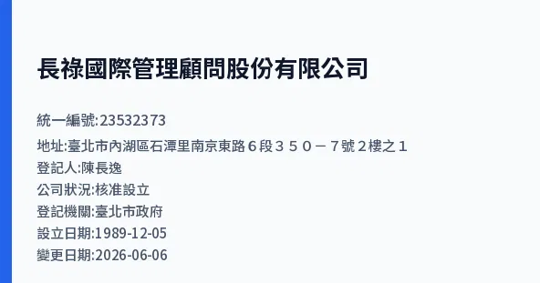 長祿國際管理顧問股份有限公司的照片-統編 23532373(臺北市) 公司登記資料與營業項目詳細圖表