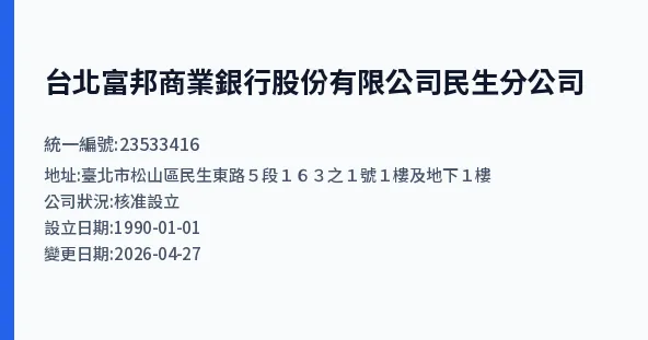 台北富邦商業銀行股份有限公司民生分公司的照片-統編 23533416(臺北市) 公司登記資料與營業項目詳細圖表