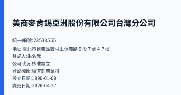 美商麥肯錫亞洲股份有限公司台灣分公司的照片-統編 23533555(臺北市) 公司登記資料與營業項目詳細圖表