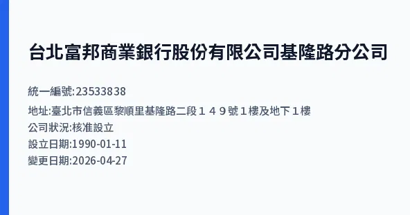 台北富邦商業銀行股份有限公司基隆路分公司的照片-統編 23533838(臺北市) 公司登記資料與營業項目詳細圖表