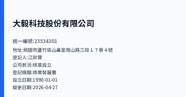 大毅科技股份有限公司的照片-統編 23534301(桃園市) 公司登記資料與營業項目詳細圖表