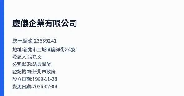 慶儀企業有限公司的照片-統編 23539241(新北市) 公司登記資料與營業項目詳細圖表