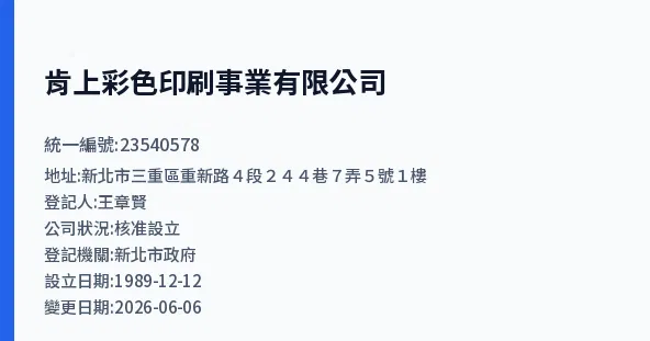 肯上彩色印刷事業有限公司的照片-統編 23540578(新北市) 公司登記資料與營業項目詳細圖表