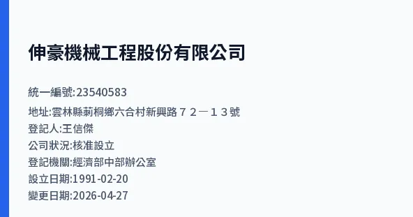 伸豪機械工程股份有限公司的照片-統編 23540583(雲林縣) 公司登記資料與營業項目詳細圖表