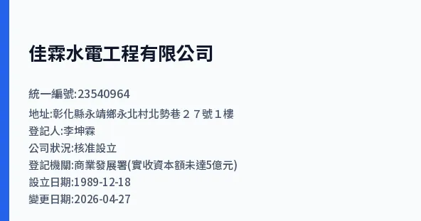 佳霖水電工程有限公司的照片-統編 23540964(彰化縣) 公司登記資料與營業項目詳細圖表