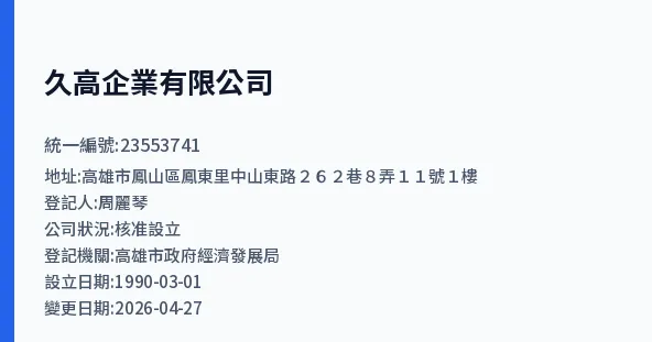 久高企業有限公司的照片-統編 23553741(高雄市) 公司登記資料與營業項目詳細圖表