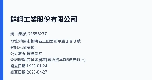 群翊工業股份有限公司的照片-統編 23555277(桃園市) 公司登記資料與營業項目詳細圖表