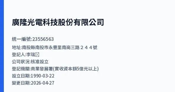 廣隆光電科技股份有限公司的照片-統編 23556563(南投縣) 公司登記資料與營業項目詳細圖表