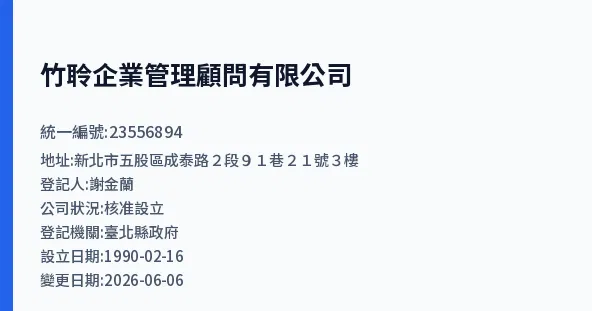 竹聆企業管理顧問有限公司的照片-統編 23556894(新北市) 公司登記資料與營業項目詳細圖表