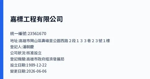 嘉標工程有限公司的照片-統編 23561670(高雄市) 公司登記資料與營業項目詳細圖表