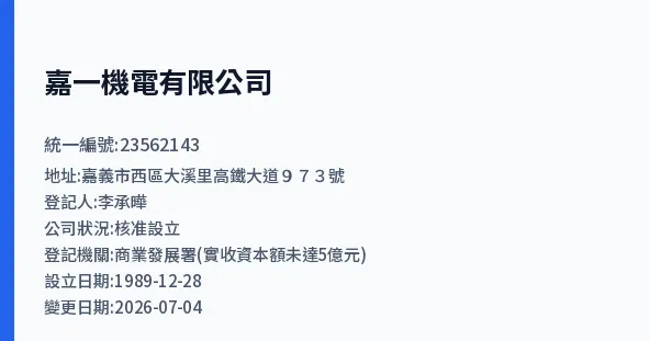 嘉一機電有限公司的照片-統編 23562143(嘉義市) 公司登記資料與營業項目詳細圖表