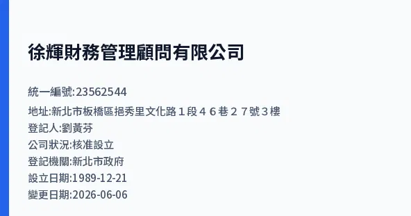 徐輝財務管理顧問有限公司的照片-統編 23562544(新北市) 公司登記資料與營業項目詳細圖表