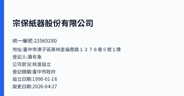 宗保紙器股份有限公司的照片-統編 23565280(臺中市) 公司登記資料與營業項目詳細圖表
