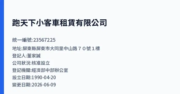 跑天下小客車租賃有限公司的照片-統編 23567225(屏東縣) 公司登記資料與營業項目詳細圖表