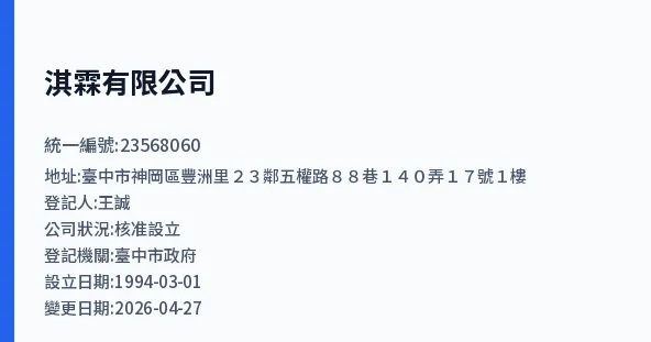 淇霖有限公司的照片-統編 23568060(臺中市) 公司登記資料與營業項目詳細圖表
