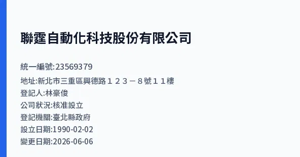 聯霆自動化科技股份有限公司的照片-統編 23569379(新北市) 公司登記資料與營業項目詳細圖表