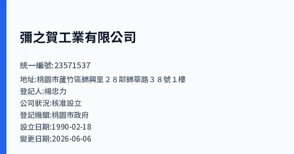 彌之賀工業有限公司的照片-統編 23571537(桃園市) 公司登記資料與營業項目詳細圖表