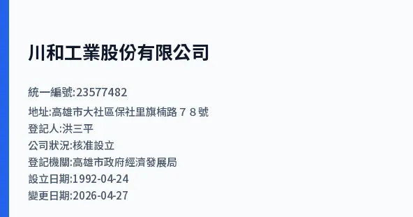 川和工業股份有限公司的照片-統編 23577482(高雄市) 公司登記資料與營業項目詳細圖表