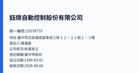 鈺傑自動控制股份有限公司的照片-統編 23578757(臺中市) 公司登記資料與營業項目詳細圖表