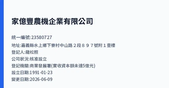 家億豐農機企業有限公司的照片-統編 23580727(嘉義縣) 公司登記資料與營業項目詳細圖表