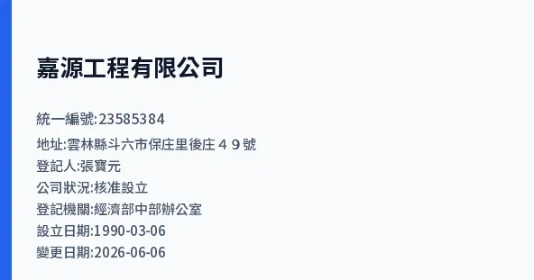 嘉源工程有限公司的照片-統編 23585384(雲林縣) 公司登記資料與營業項目詳細圖表