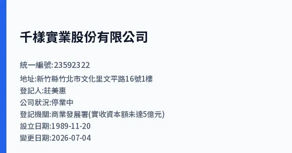 千樣實業股份有限公司的照片-統編 23592322(新竹縣) 公司登記資料與營業項目詳細圖表