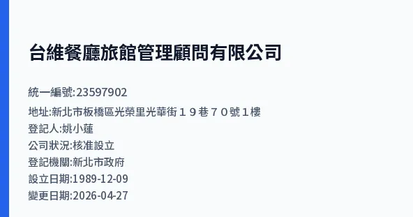 台維餐廳旅館管理顧問有限公司的照片-統編 23597902(新北市) 公司登記資料與營業項目詳細圖表