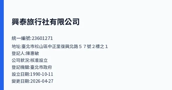 興泰旅行社有限公司的照片-統編 23601271(臺北市) 公司登記資料與營業項目詳細圖表