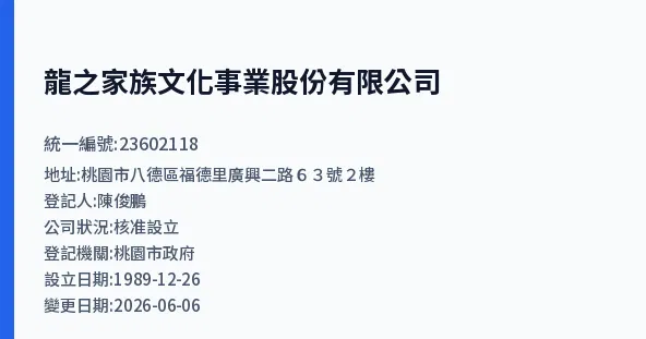 龍之家族文化事業股份有限公司的照片-統編 23602118(桃園市) 公司登記資料與營業項目詳細圖表