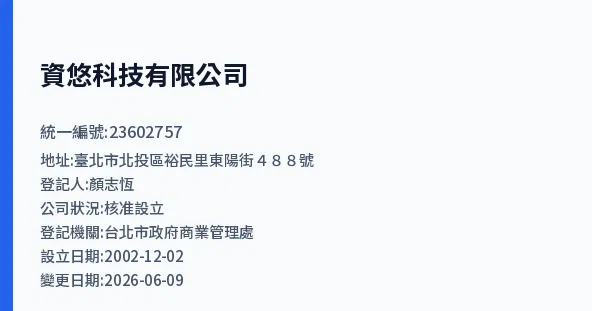 資悠科技有限公司的照片-統編 23602757(臺北市) 公司登記資料與營業項目詳細圖表