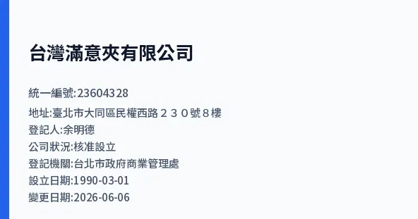 台灣滿意夾有限公司的照片-統編 23604328(臺北市) 公司登記資料與營業項目詳細圖表