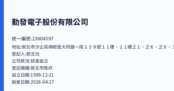 勤發電子股份有限公司的照片-統編 23604397(新北市) 公司登記資料與營業項目詳細圖表