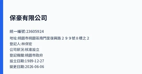 保豪有限公司的照片-統編 23605924(桃園市) 公司登記資料與營業項目詳細圖表